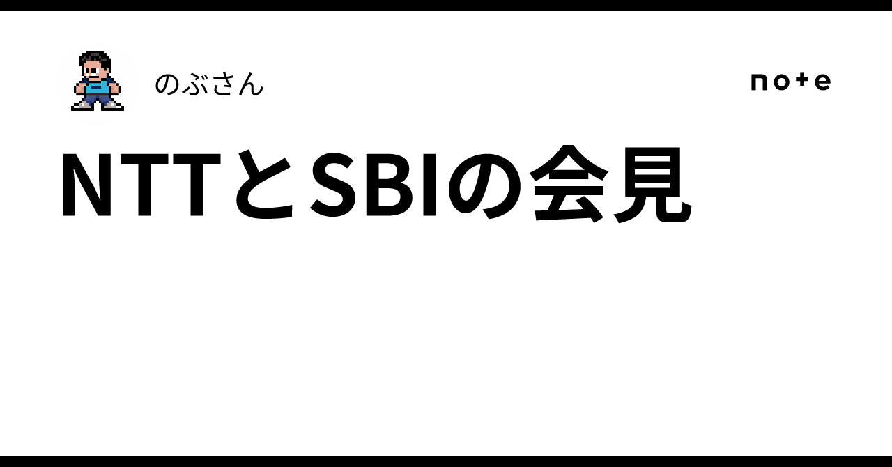 NTTとSBIの会見 ｜のぶさん
