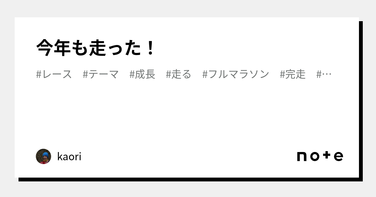 今年も走った！｜kaori｜note