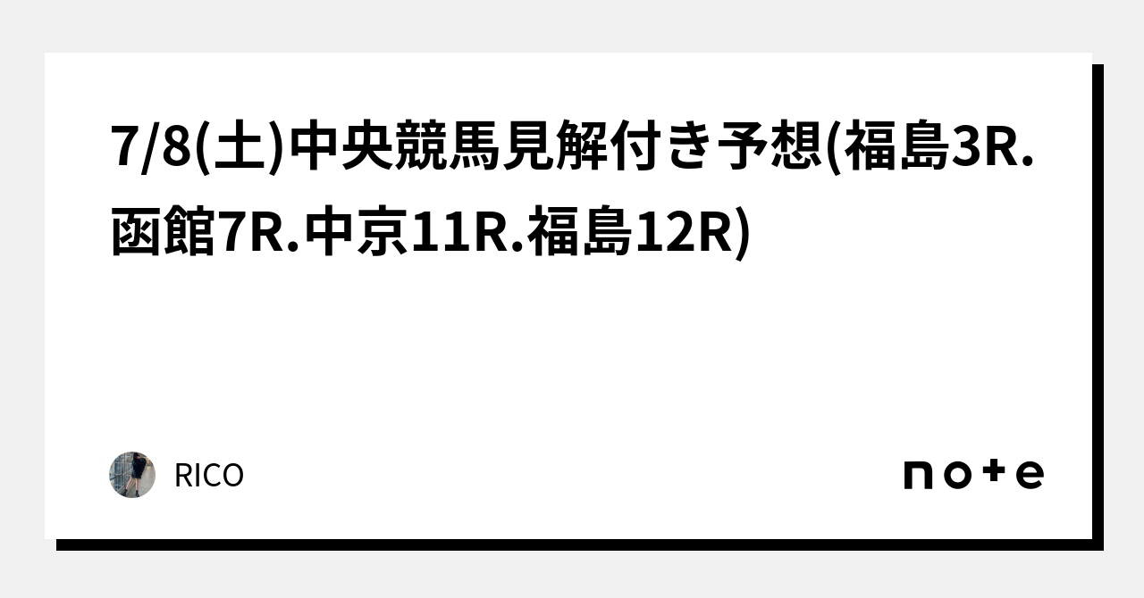 7/8(土)中央競馬見解付き予想(福島3R.函館7R.中京11R.福島12R)｜RICO