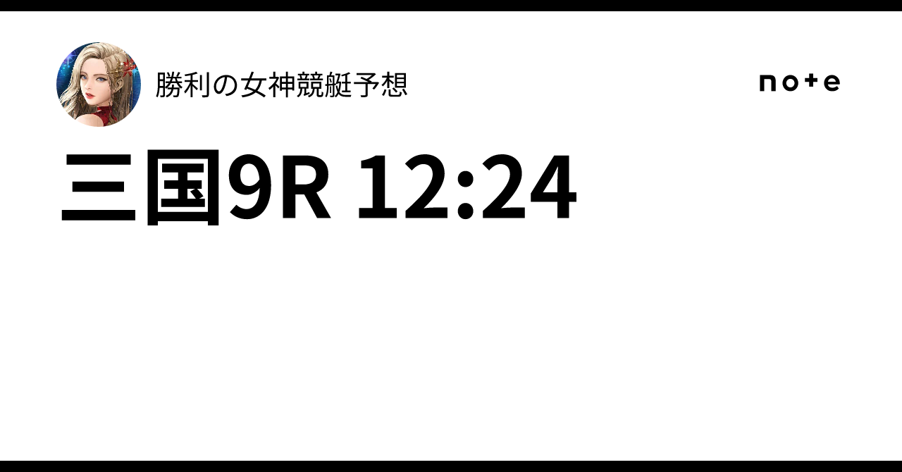 三国9R 12:24｜勝利の女神🗽競艇予想🗽