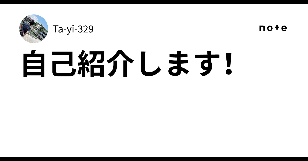 自己紹介します！｜Ta-yi-329