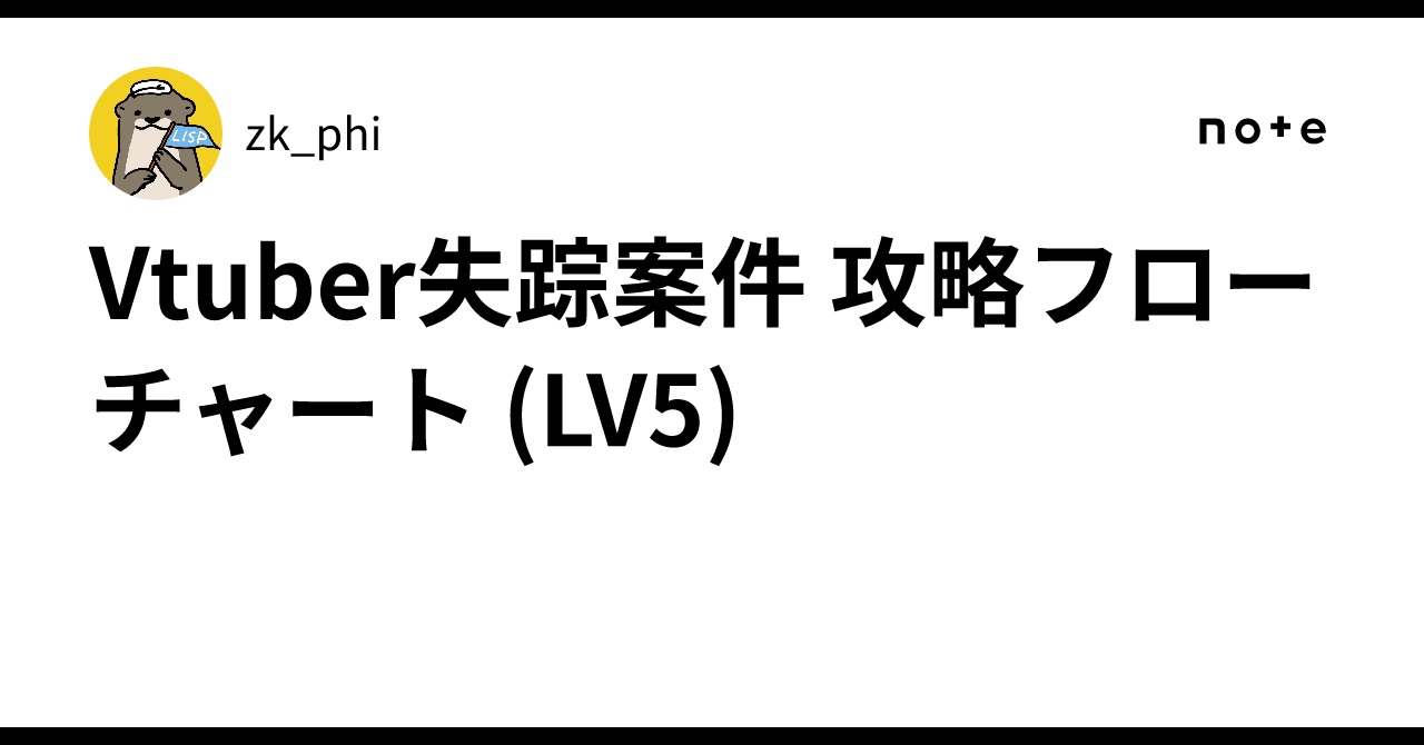 Vtuber失踪案件 攻略フローチャート (LV5)｜zk_phi