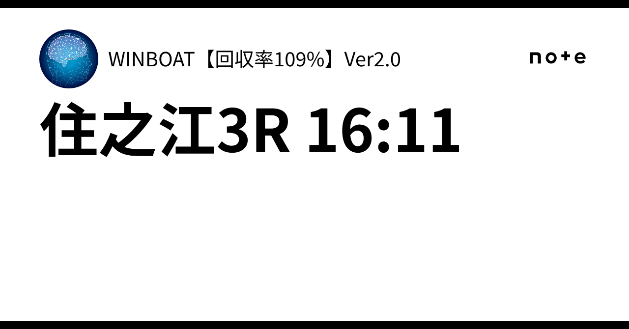住之江3R 16:11｜WINBOAT【回収率109%】Ver2.0