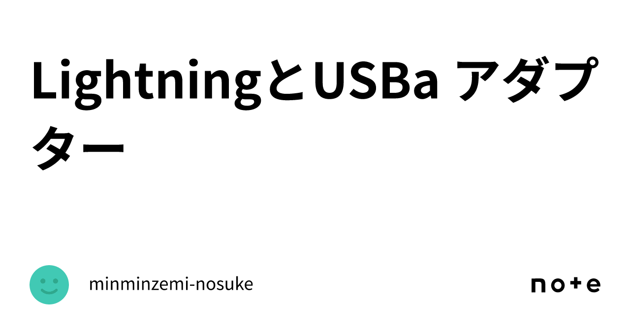 LightningとUSBa アダプター｜minminzemi-nosuke