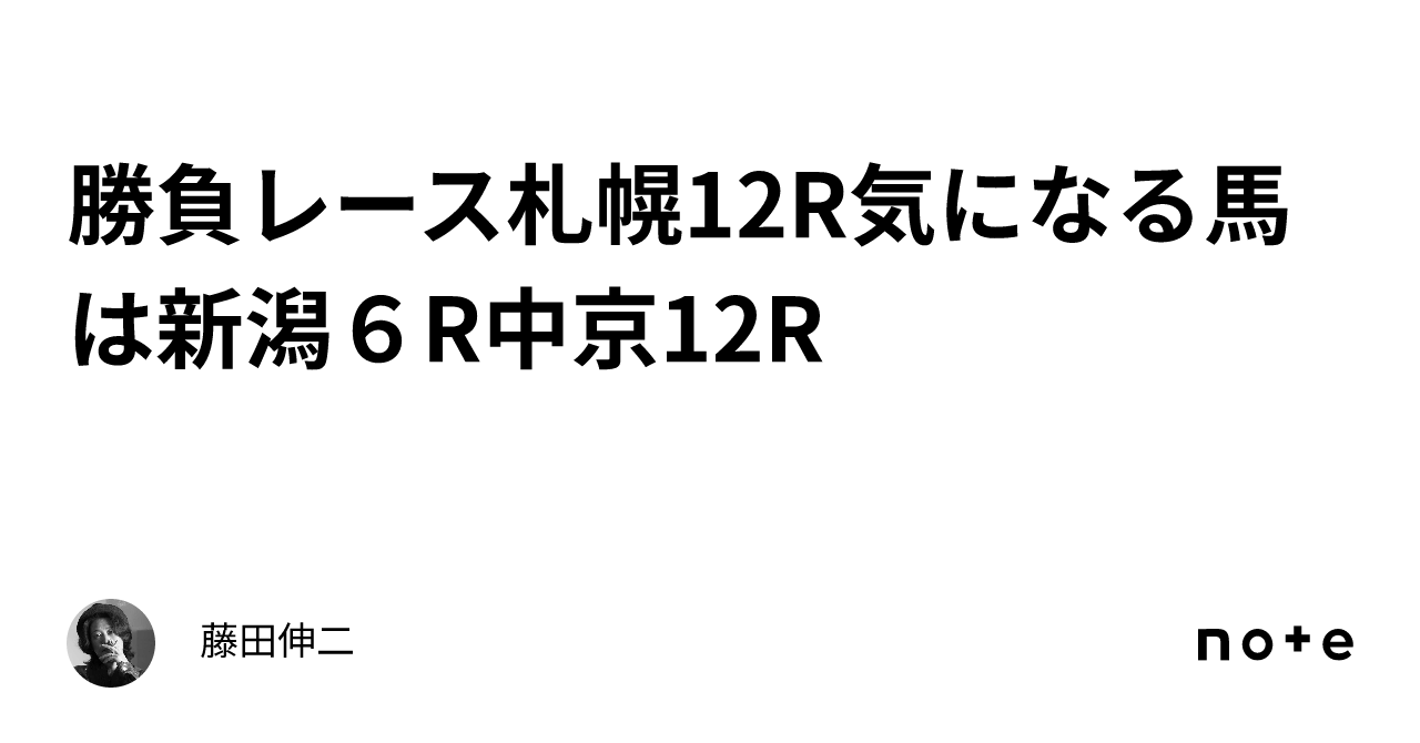 勝負レース 札幌12R 気になる馬は新潟6R 中京12R ｜藤田伸二