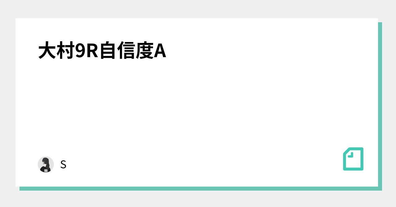 大村9R自信度A｜S｜note