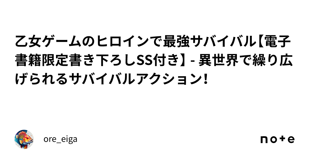 乙女ゲームのヒロインで最強サバイバル【電子書籍限定書き下ろしSS付き】 - 異世界で繰り広げられるサバイバルアクション！｜ore_eiga