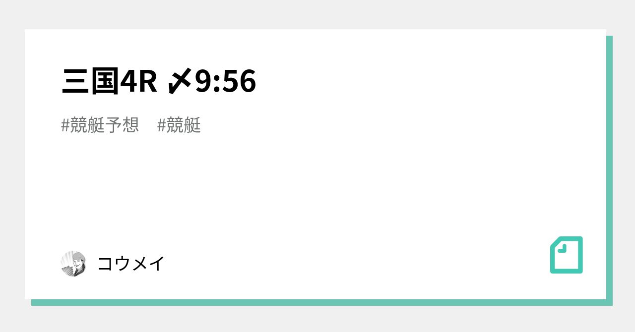 三国4R 〆9:56｜コウメイ｜note