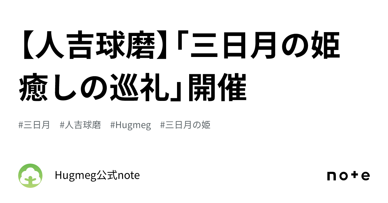 【人吉球磨】「三日月の姫 癒しの巡礼」開催｜Hugmeg公式note
