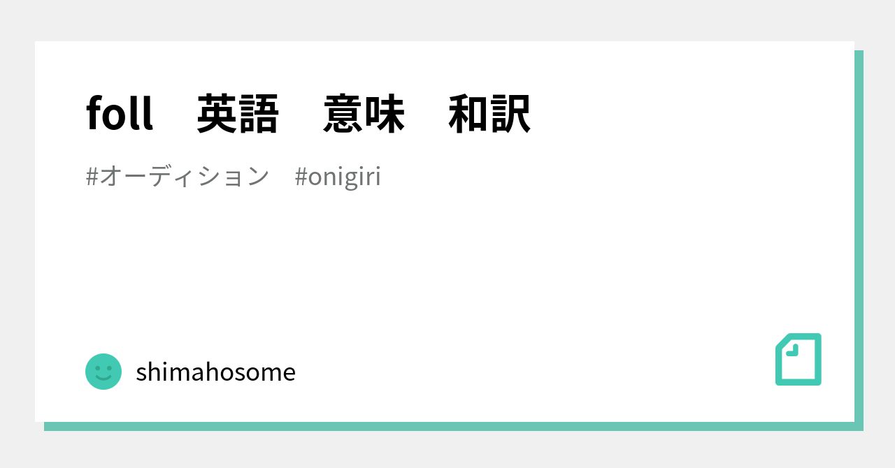 foll 英語 意味 和訳｜shimaguru