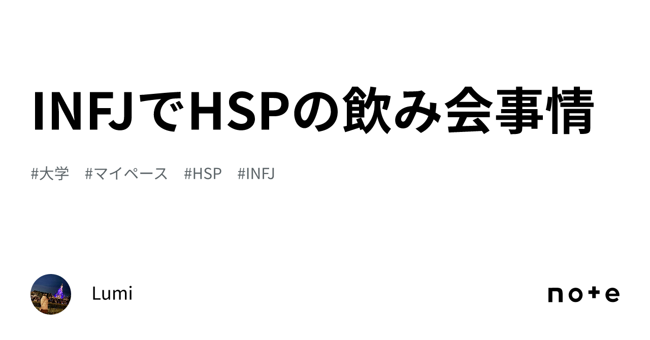 INFJでHSPの飲み会事情｜Lumi