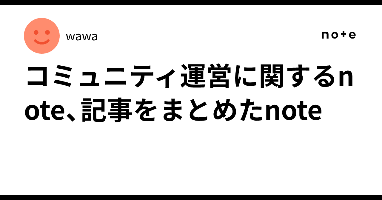 コミュニティ運営に関するnote、記事をまとめたnote｜wawa