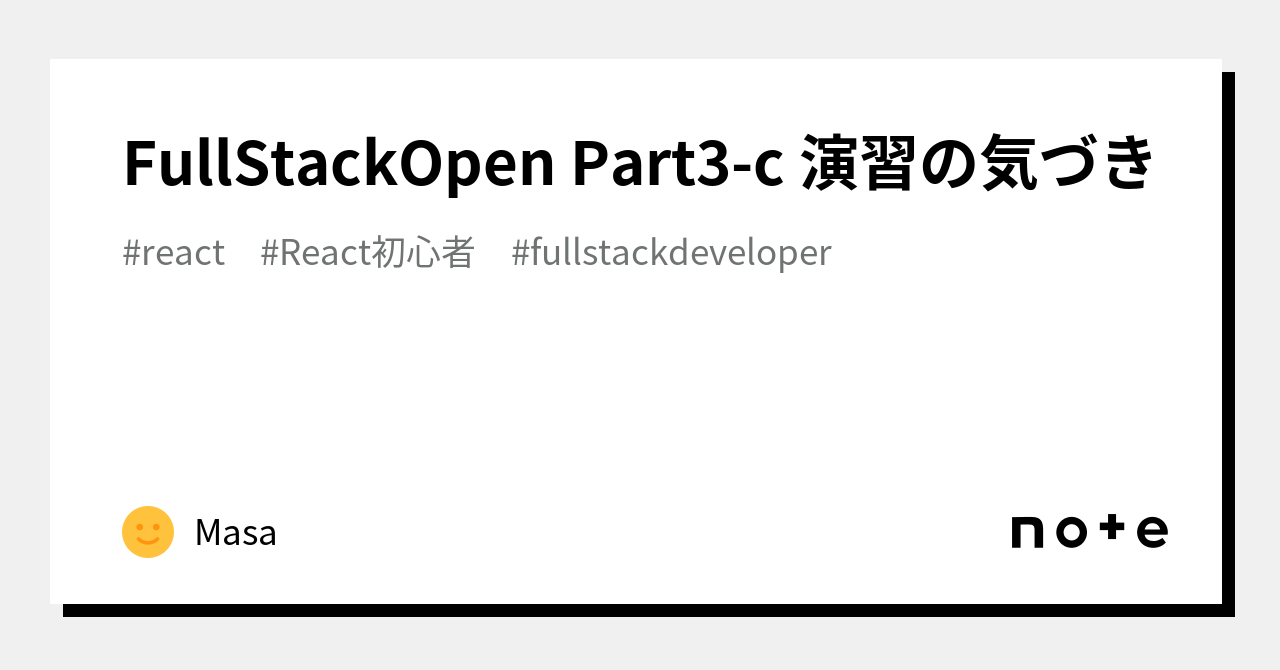 FullStackOpen Part3-c 演習の気づき｜Masa