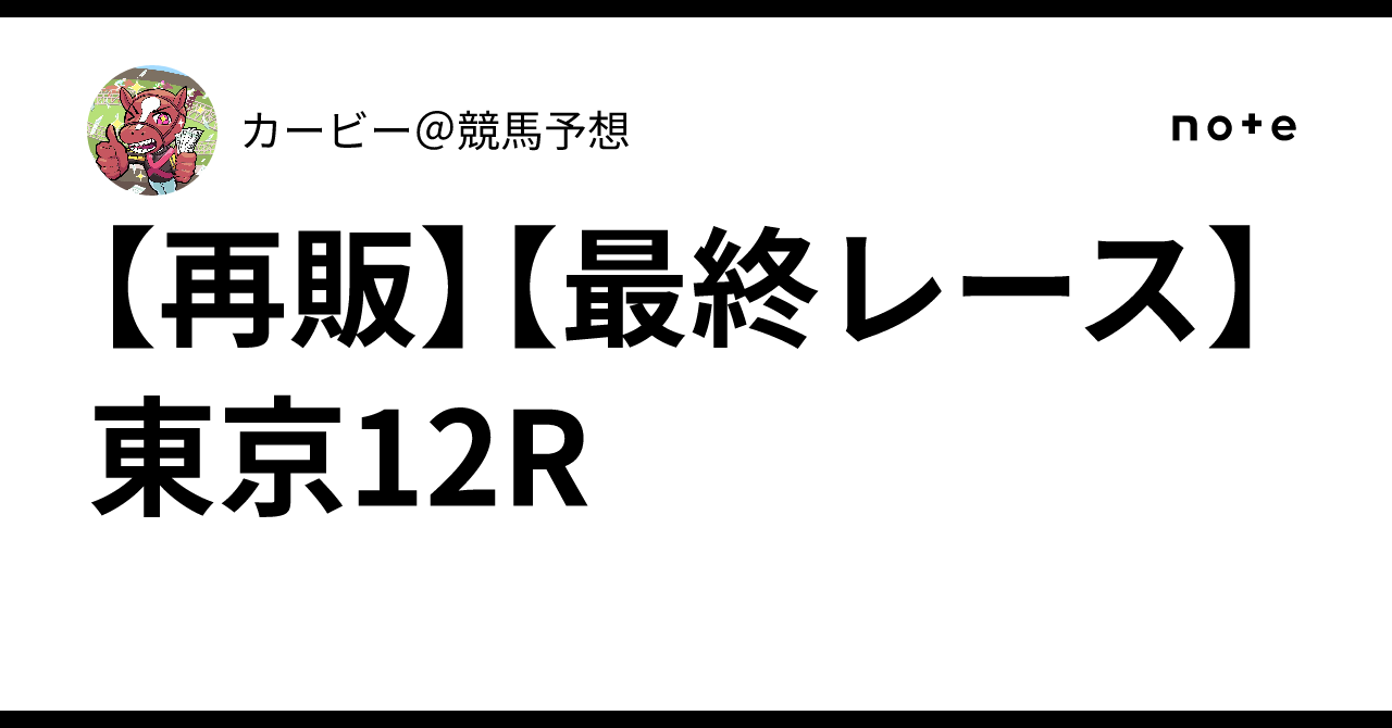 【再販】【最終レース】東京12R｜カービー＠競馬予想