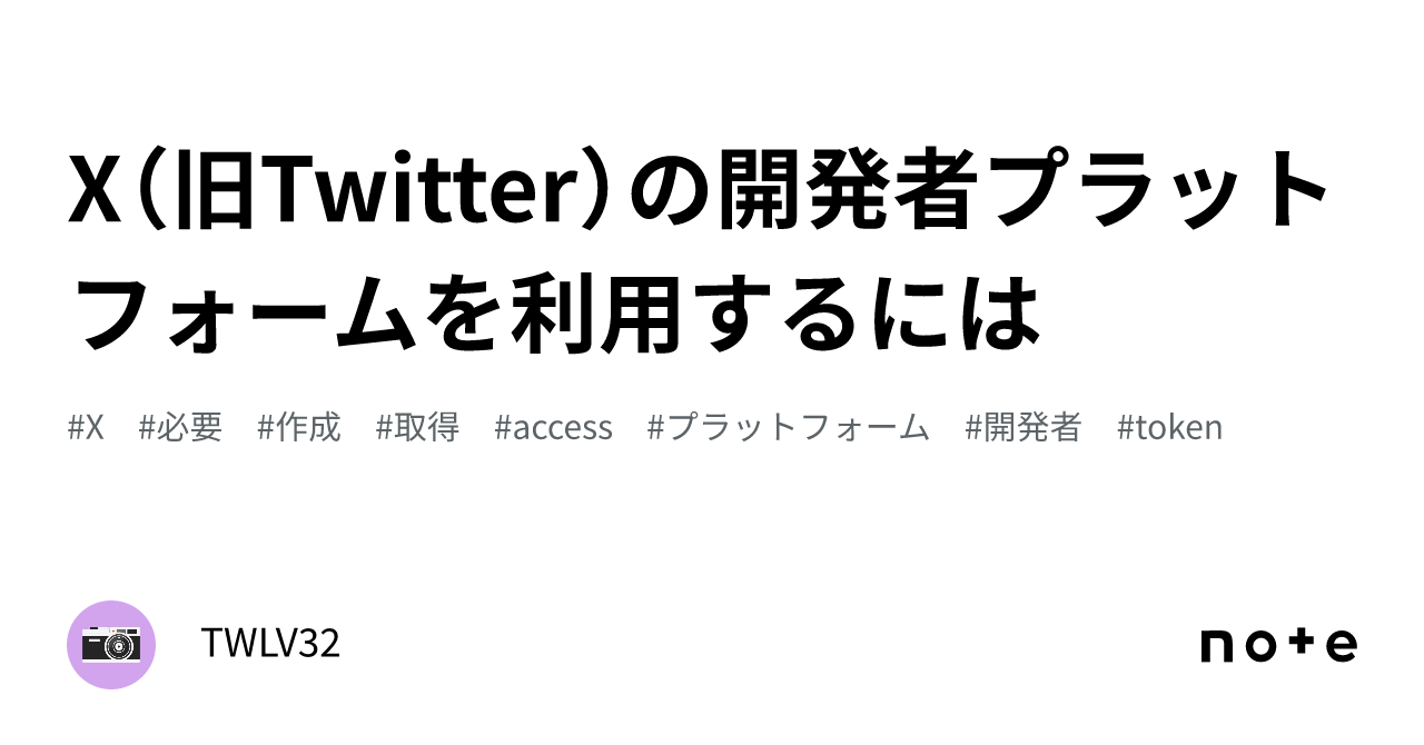 X（旧Twitter）の開発者プラットフォームを利用するには｜TWLV32