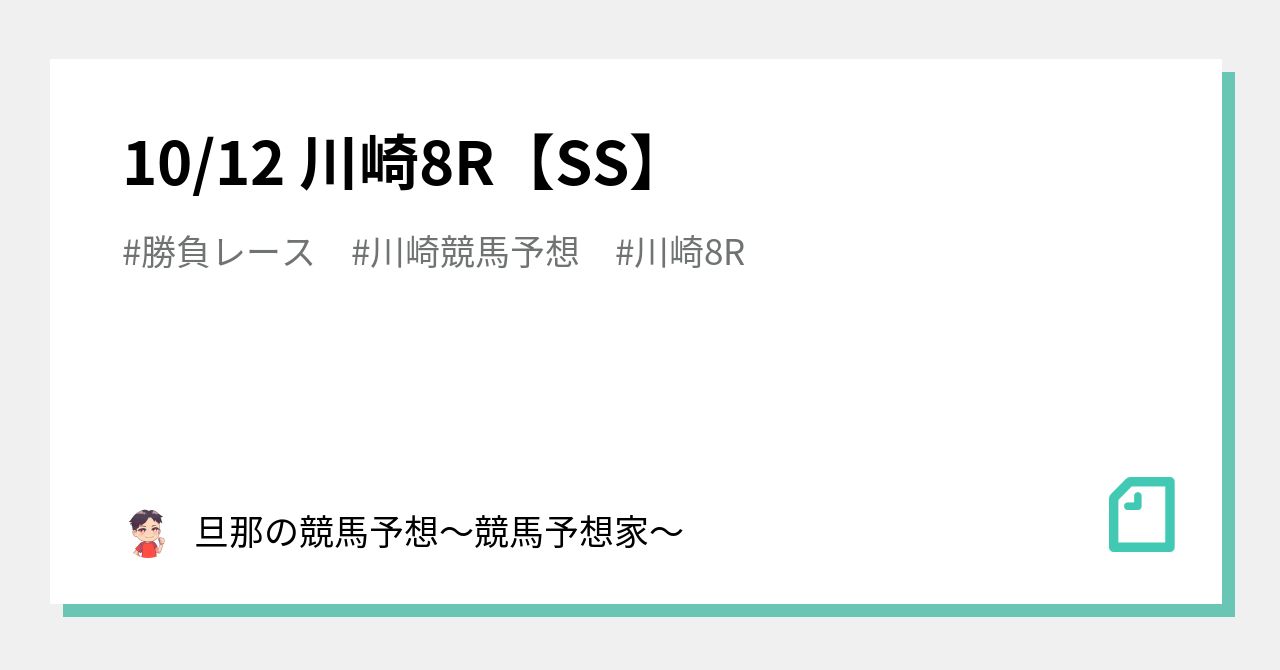 10/12 川崎8R【SS】｜旦那の競馬予想〜競馬予想家〜｜note