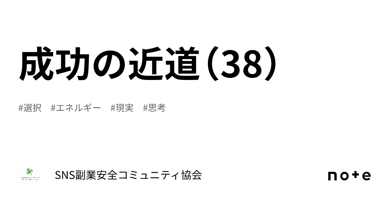 成功の近道（38）｜SNS副業安全コミュニティ協会