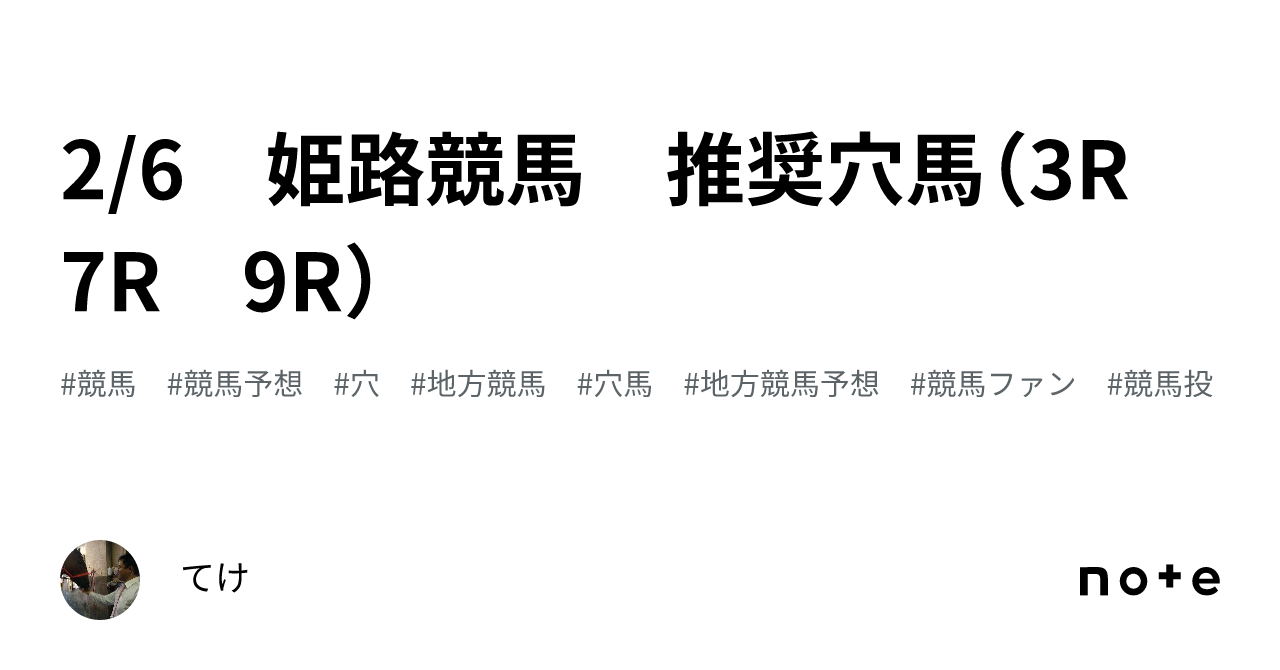 2/6 姫路競馬 推奨穴馬（3R 7R 9R）｜てけ