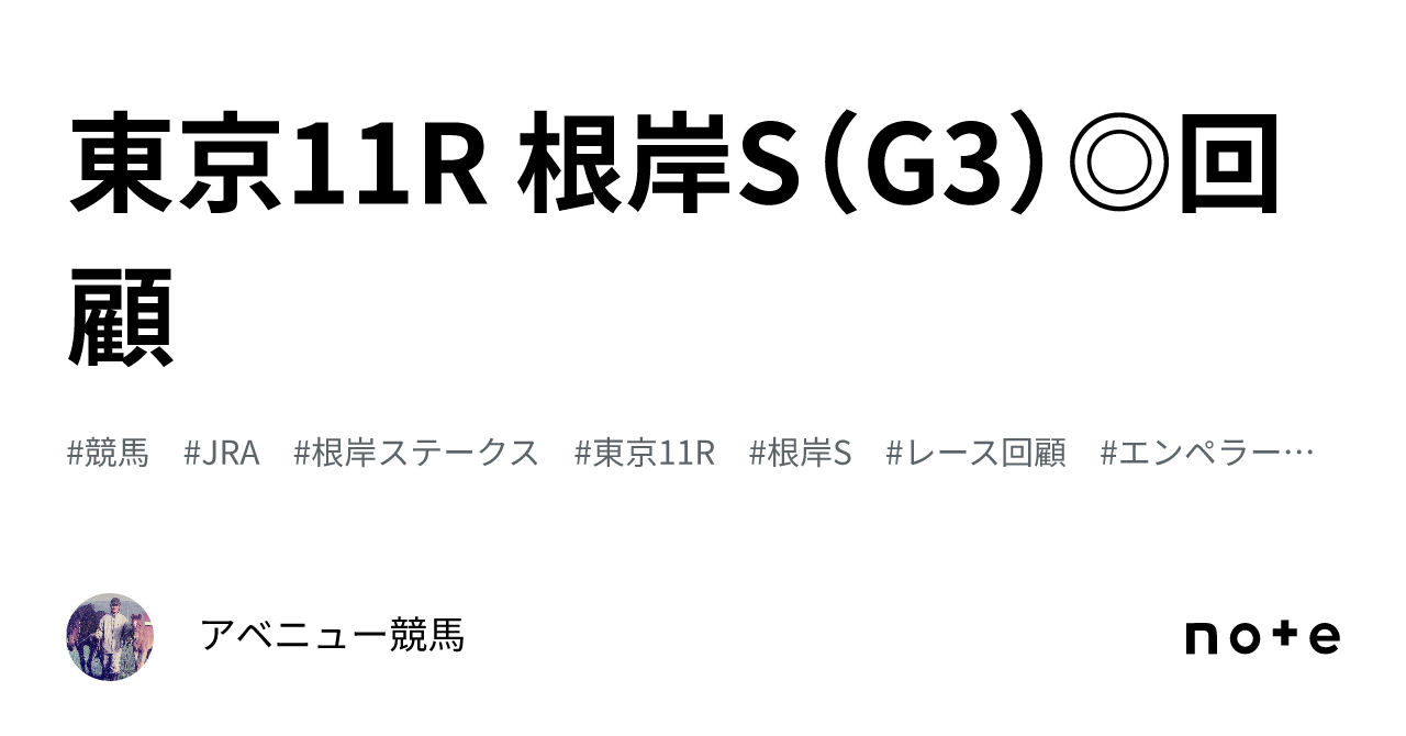 東京11R 根岸S（G3） 回顧｜アベニュー競馬‼️