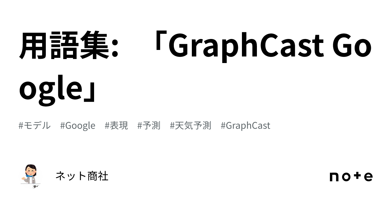 用語集: 「GraphCast Google」｜ネット商社