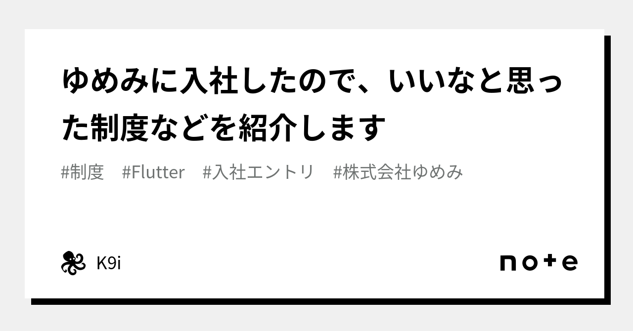 ゆめみに入社したので、いいなと思った制度などを紹介します｜K9i - Kota Hayashi