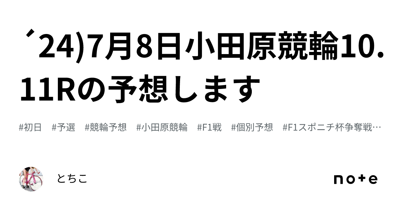 ´24)7月8日小田原競輪10.11Rの予想します｜とちこ