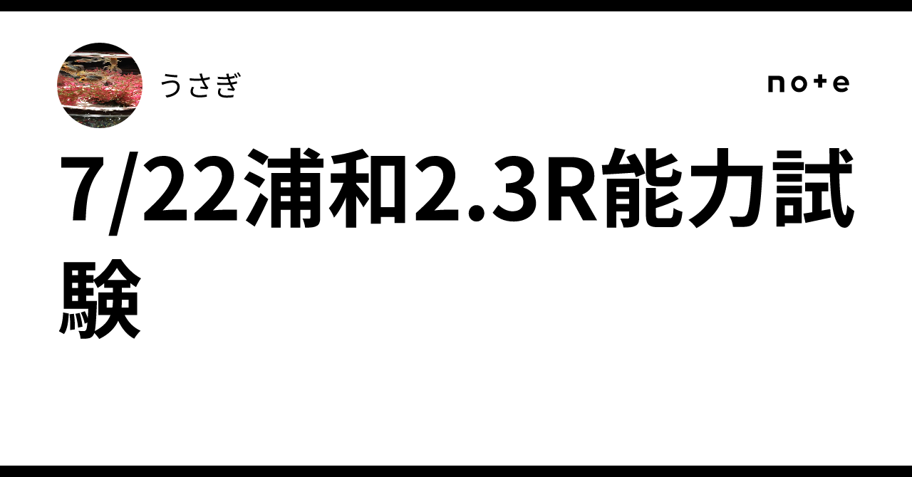 7/22浦和2.3R能力試験｜うさぎ