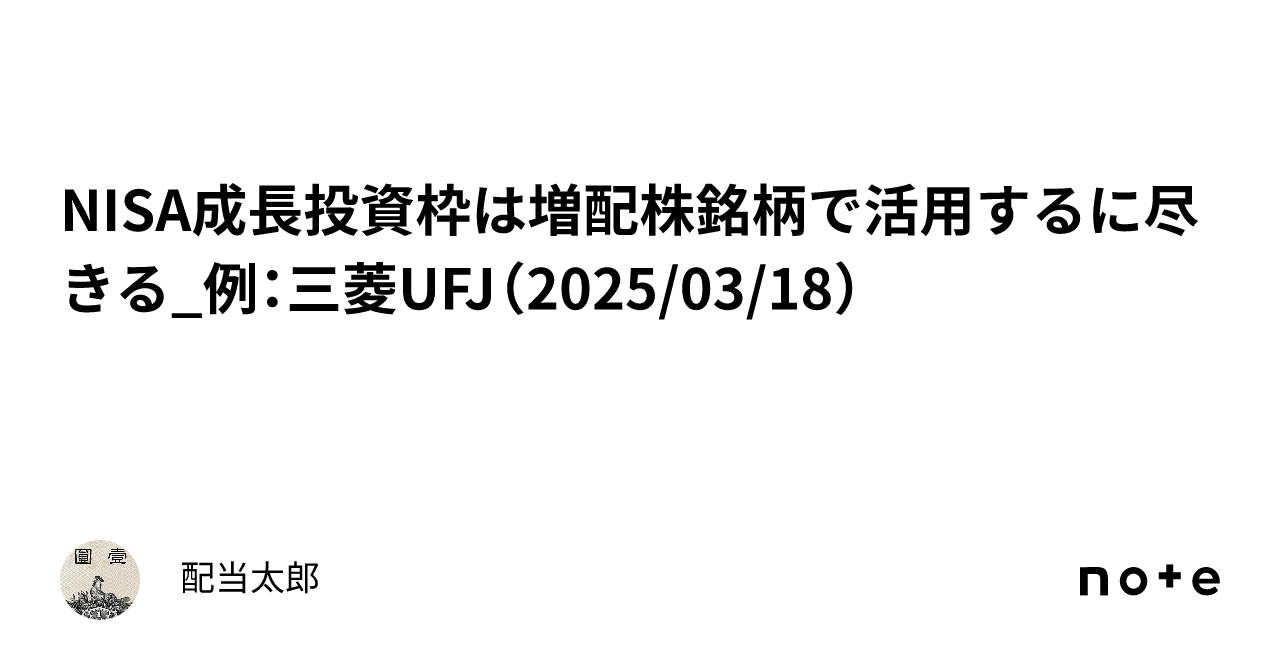 NISA成長投資枠は増配株銘柄で活用するに尽きる_例：三菱UFJ（2025/03/18）｜配当太郎
