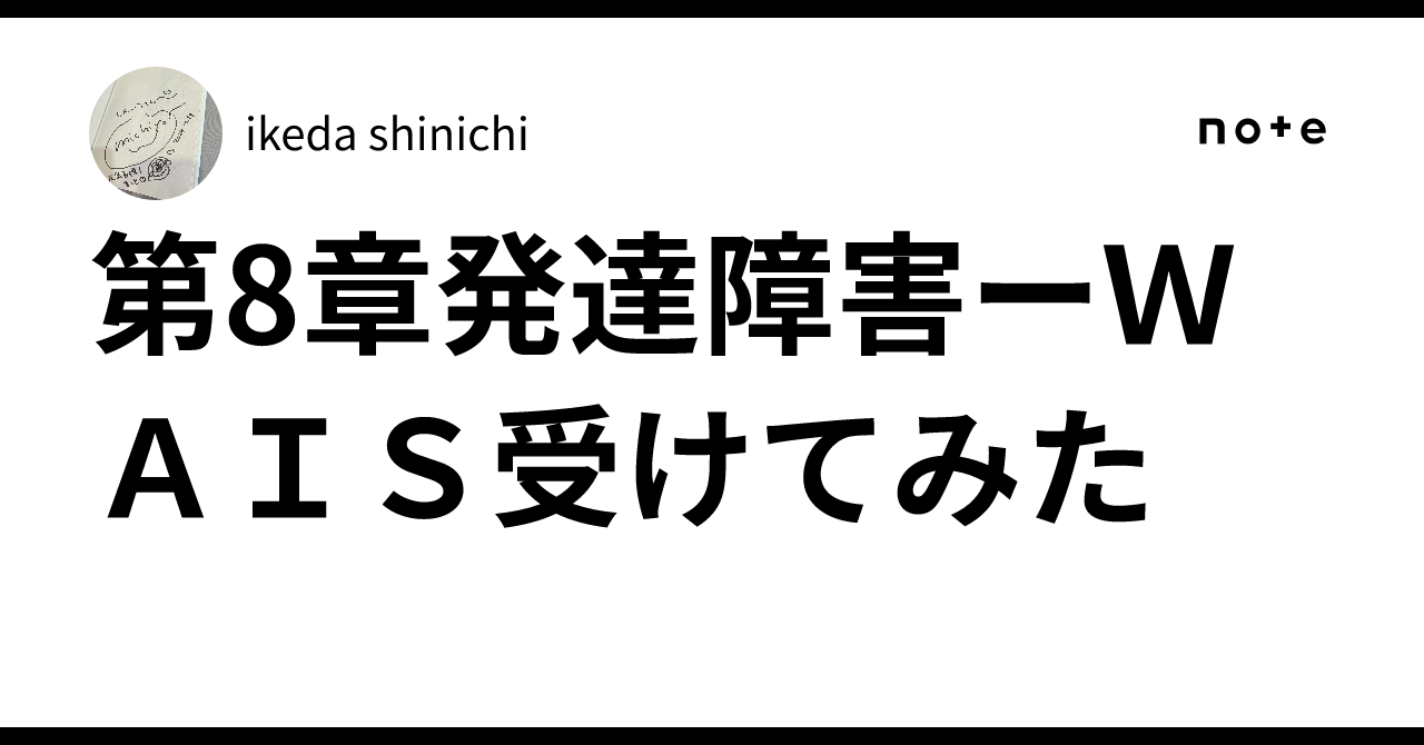第8章発達障害ーWAIS受けてみた｜ikeda shinichi