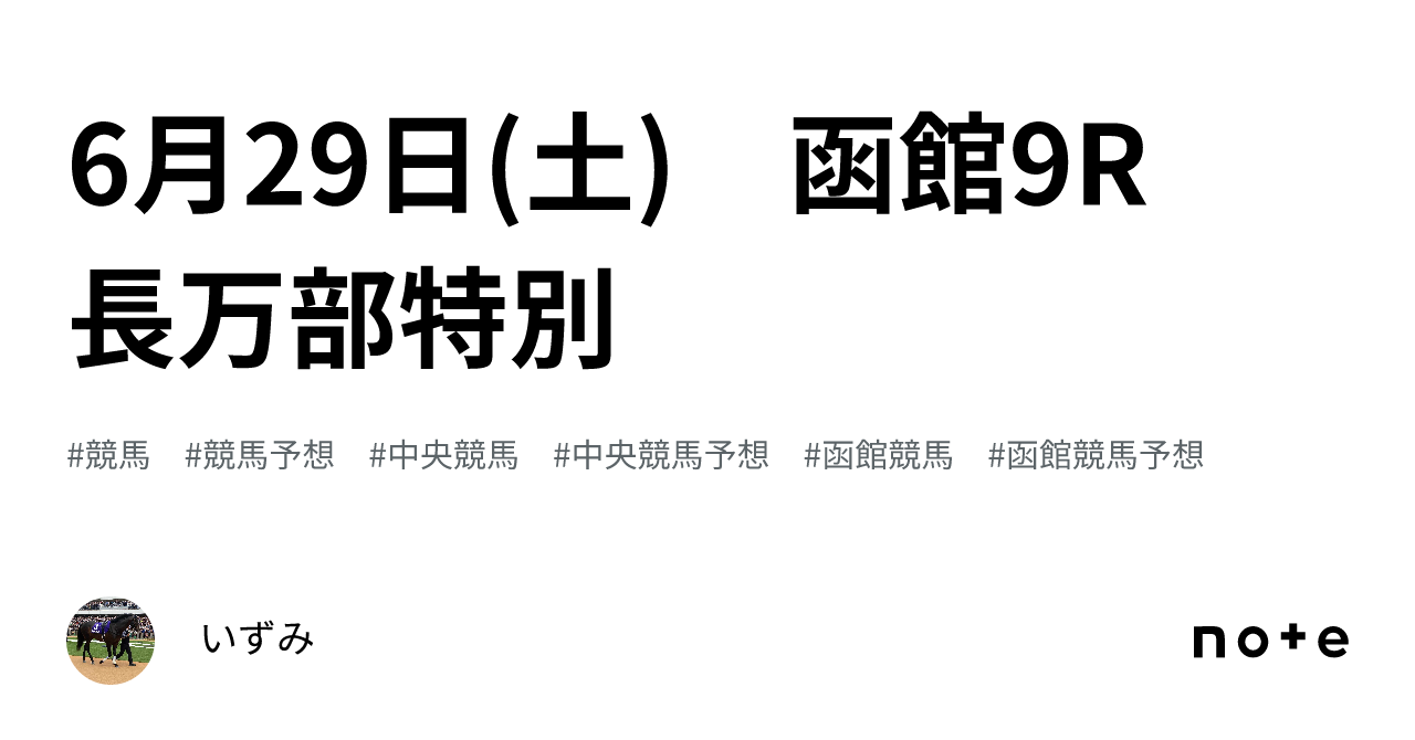 6月29日(土) 函館9R 長万部特別｜いずみ