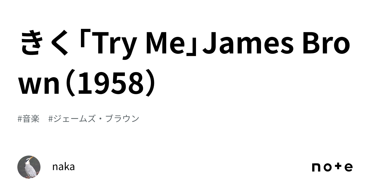 きく「try Me」james Brown(1958)|naka