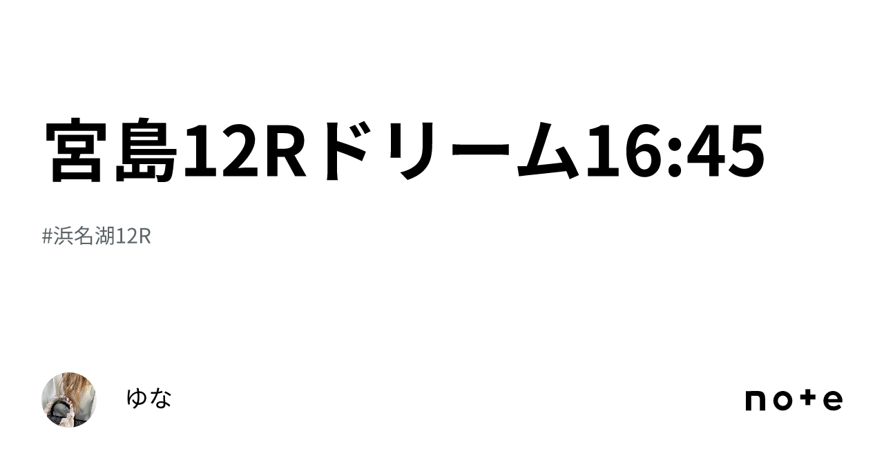 宮島12R🍁ドリーム🍁16:45｜ゆな