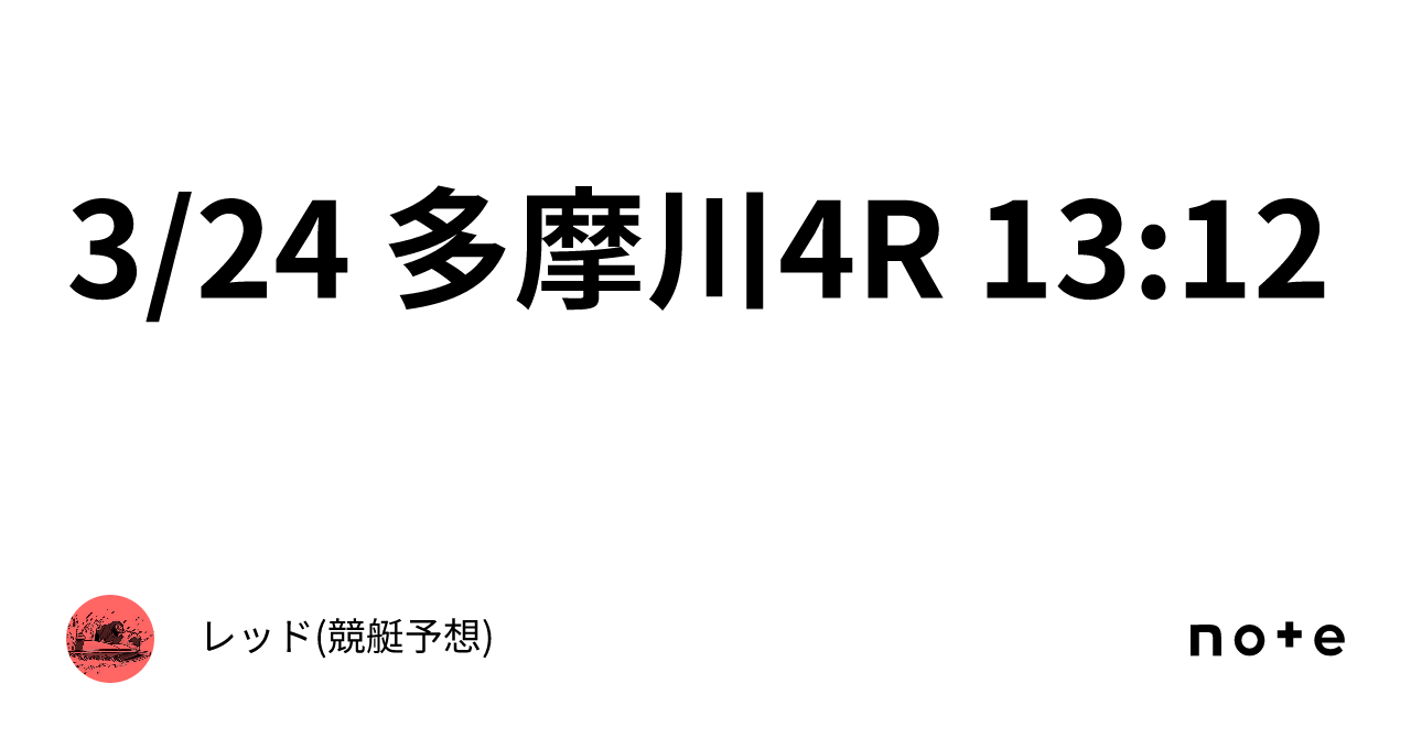 3/24 多摩川4R 13:12｜レッド(競艇予想)