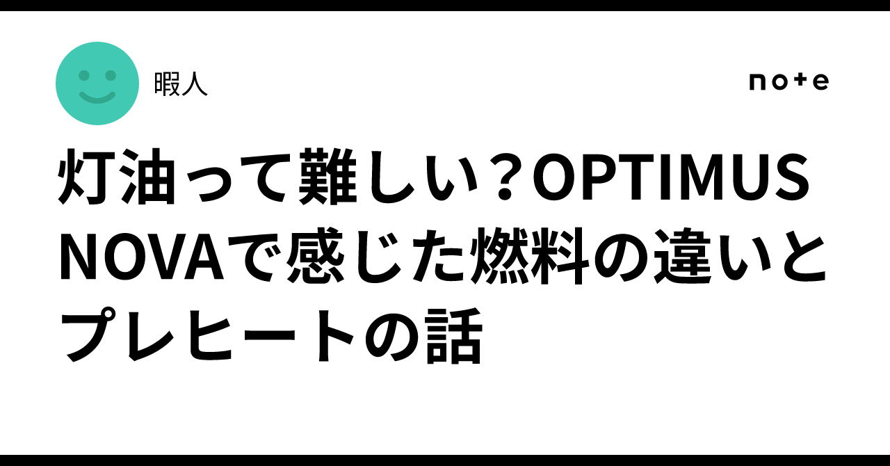 灯油って難しい？OPTIMUS NOVAで感じた燃料の違いとプレヒートの話｜暇人