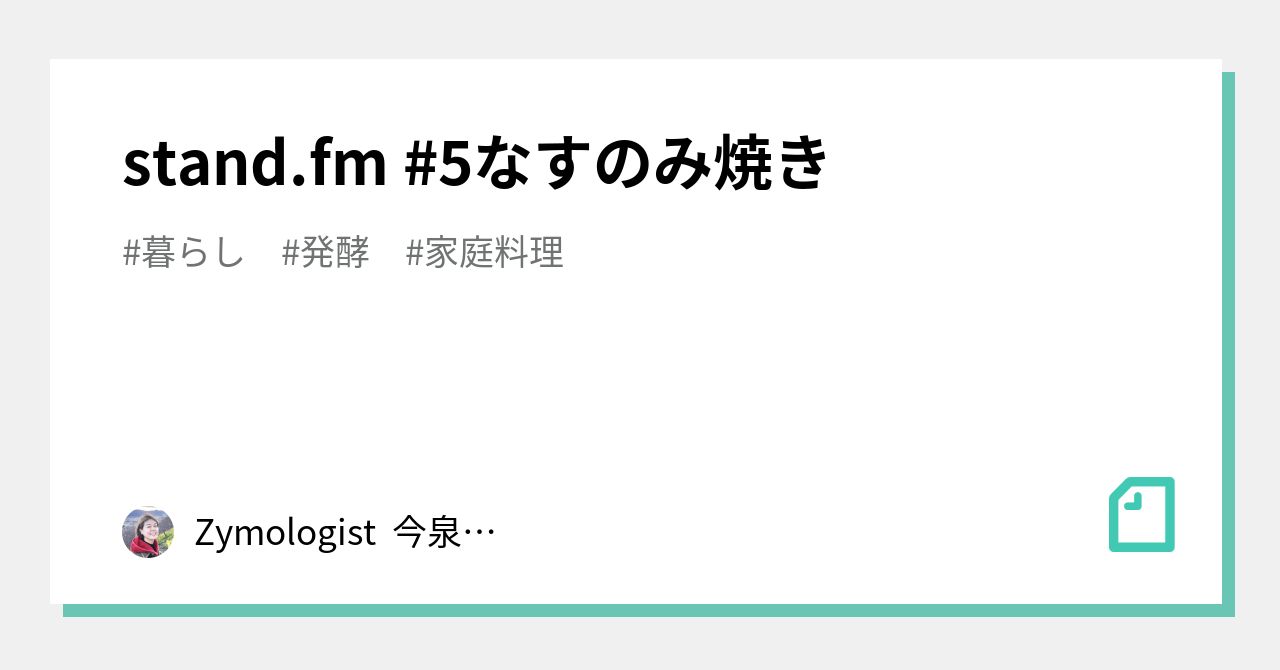 stand.fm #5なすのみ焼き｜Zymologist 今泉 有美子