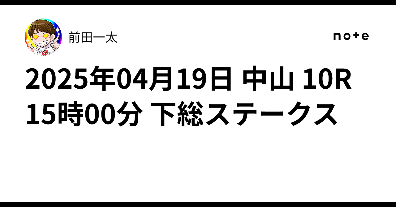 2025年04月19日 中山 10R 15時00分 下総ステークス｜前田一太