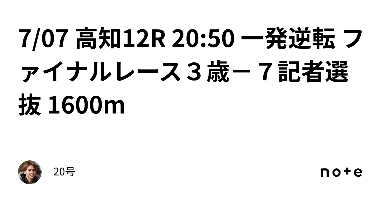 7/07 高知12R 20:50 一発逆転 ファイナルレース3歳－7記者選抜 1600m｜20号