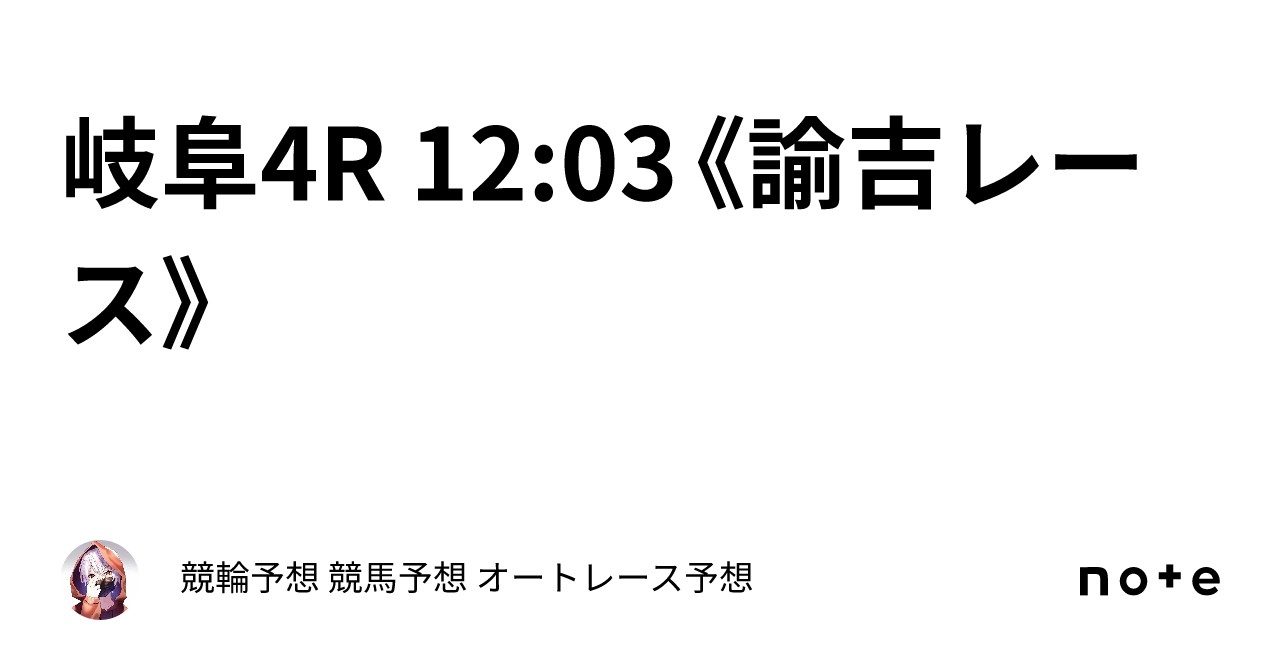 💯💯岐阜4R 12:03《諭吉レース》💯💯｜競輪予想 競馬予想 オートレース予想