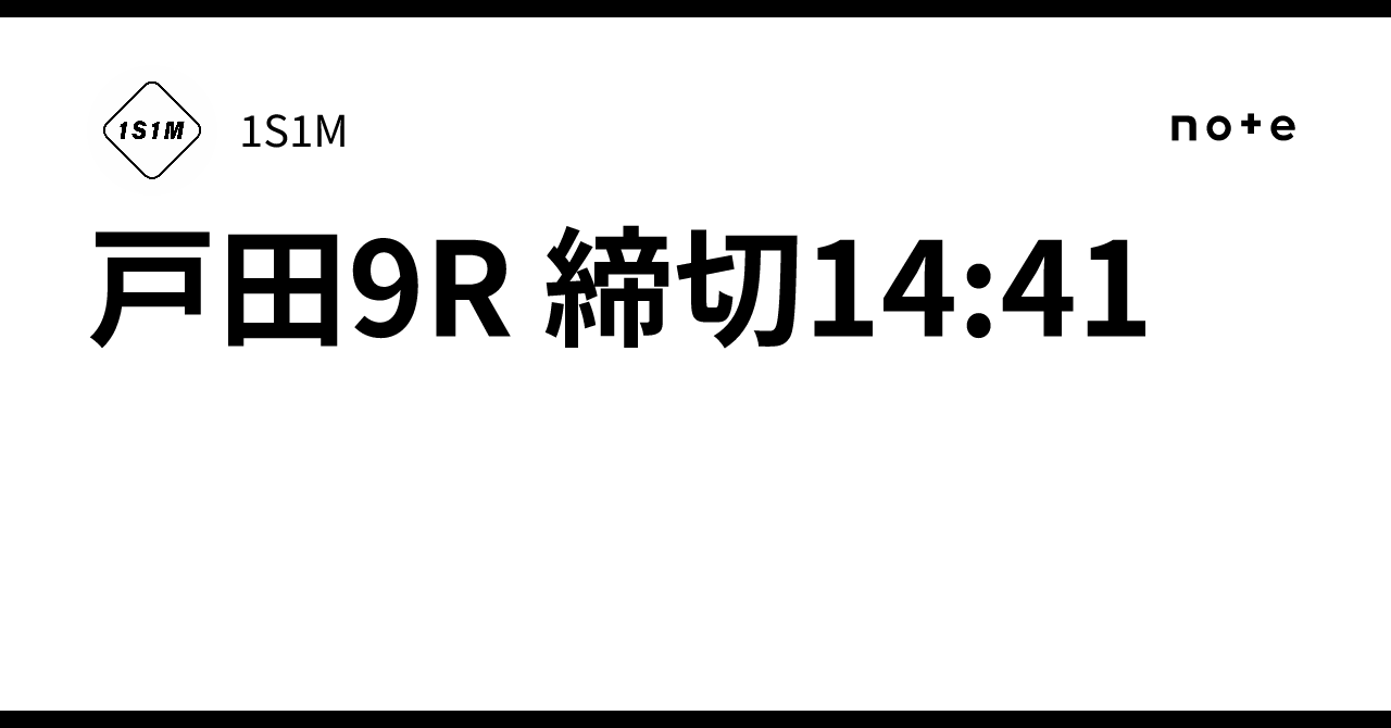 戸田9R 締切14:41｜1S1M