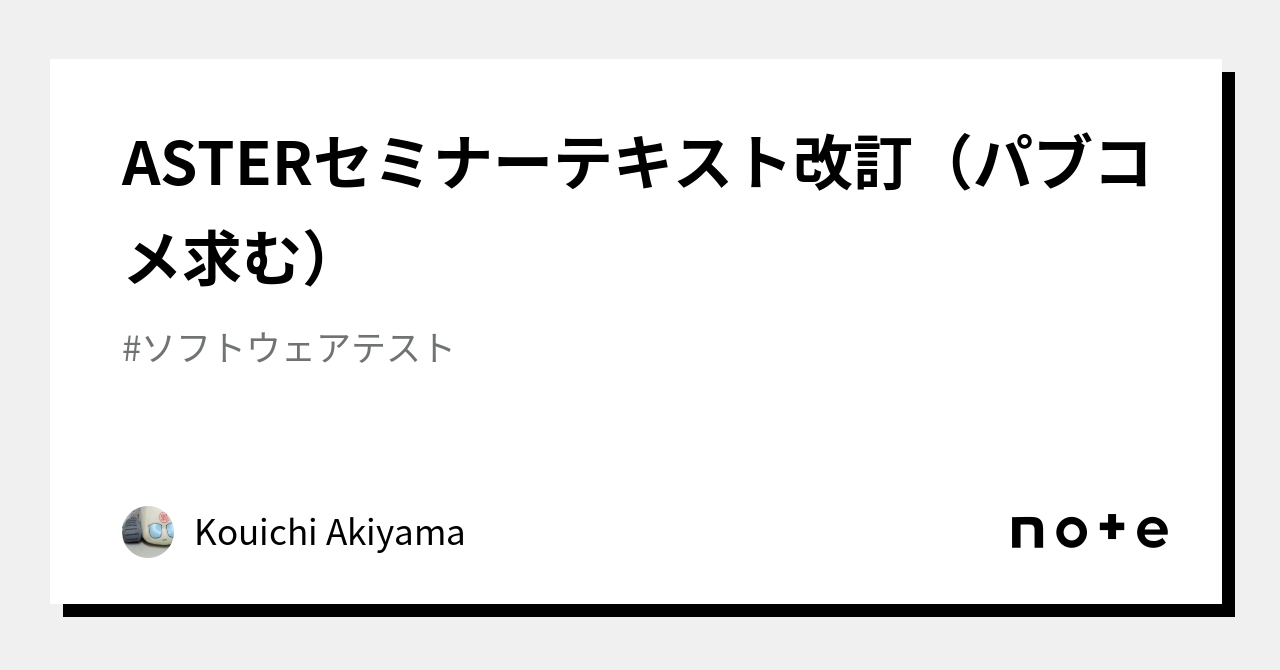 ASTERセミナーテキスト改訂（パブコメ求む）｜Kouichi Akiyama｜note