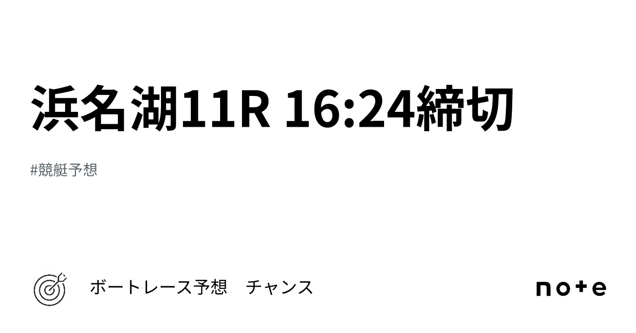 浜名湖11R 16:24締切｜ボートレース予想 チャンス
