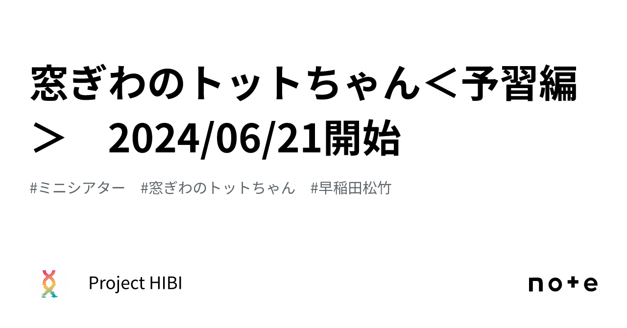 窓ぎわのトットちゃん＜予習編＞ 2024/06/21開始｜Project HIBI