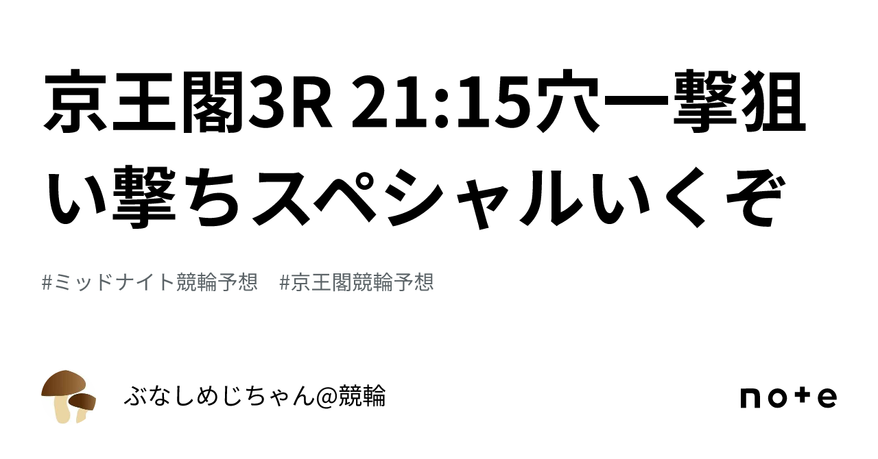 京王閣3R 21:15‼️㊗️穴一撃狙い撃ちスペシャルいくぞ㊗️‼️｜ぶなしめじちゃん@競輪