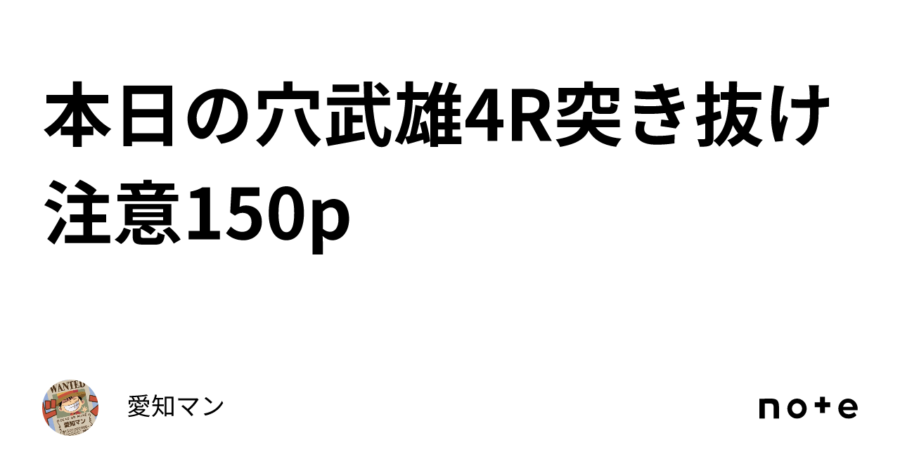 本日の穴🔥武雄4R突き抜け注意150p｜愛知マン
