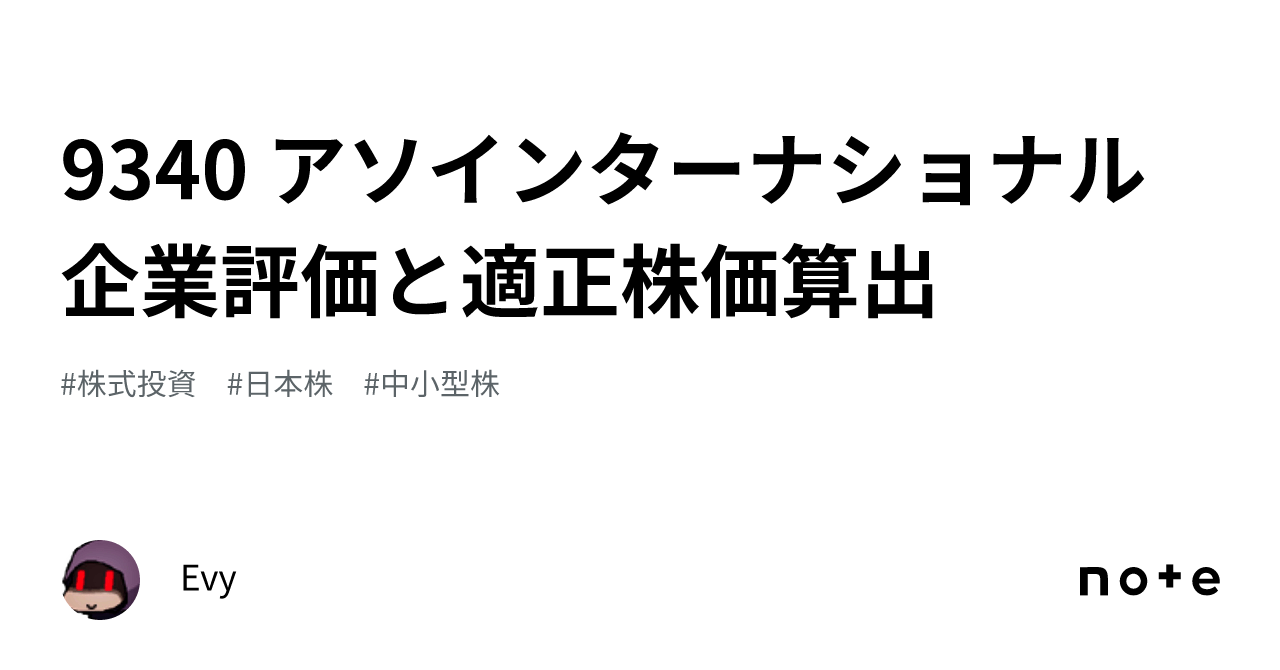 9340 アソインターナショナル 企業評価と適正株価算出｜Evy