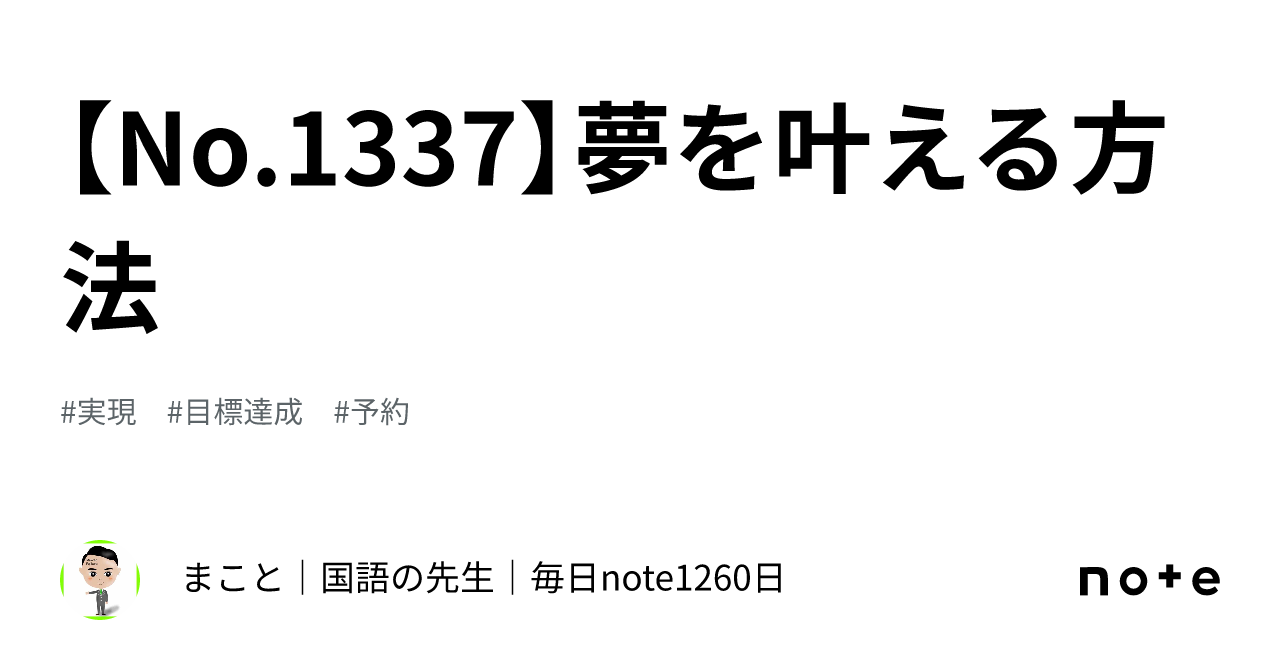【No.1337】夢を叶える方法｜まこと│国語の先生│毎日note1260日