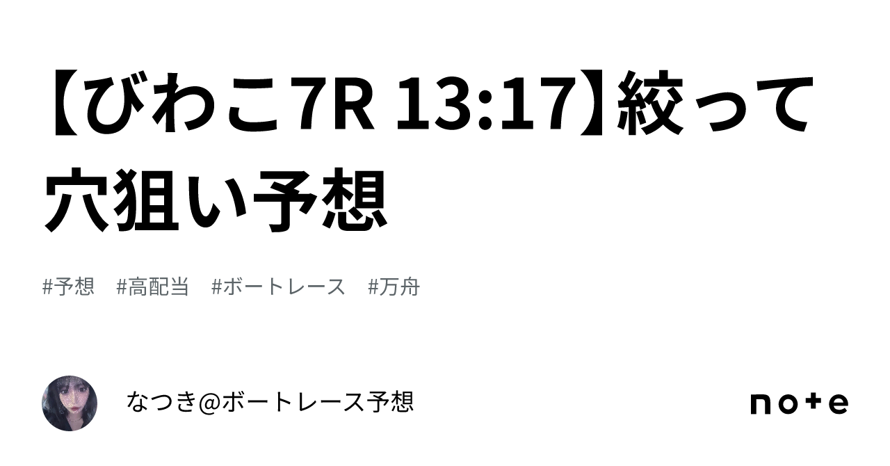 【びわこ7R 13:17】絞って穴狙い予想🌕💜｜なつき@ボートレース予想
