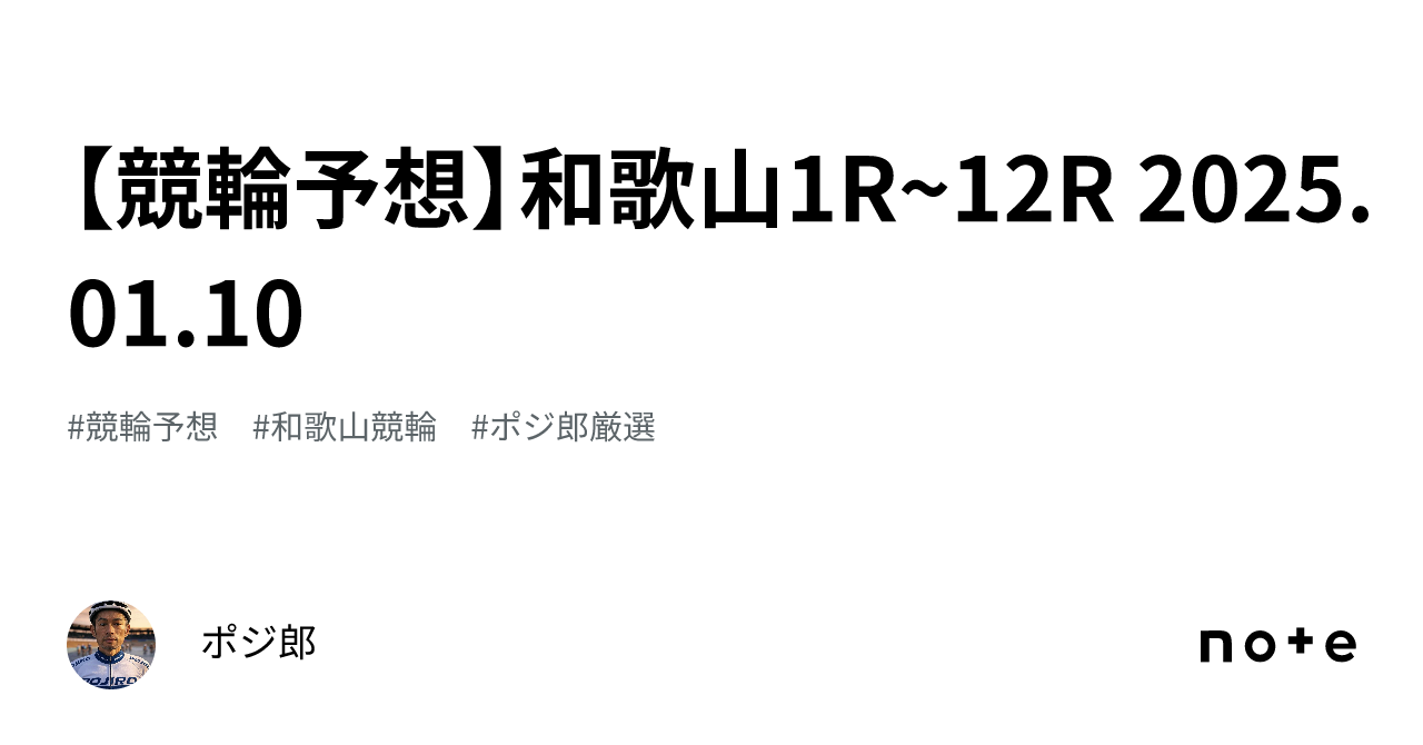 【競輪予想】和歌山1R~12R 2025.01.10｜ポジ郎