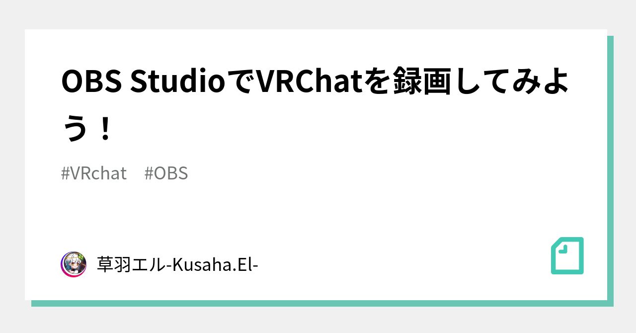 OBS StudioでVRChatを録画してみよう！｜草羽エル-Kusaha.El-