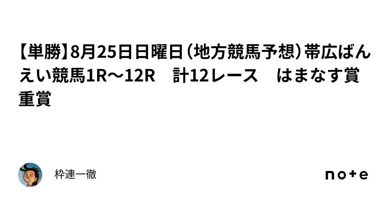 【単勝】8月25日日曜日（地方競馬予想）帯広ばんえい競馬1R〜12R 計12レース はまなす賞重賞｜枠連一徹